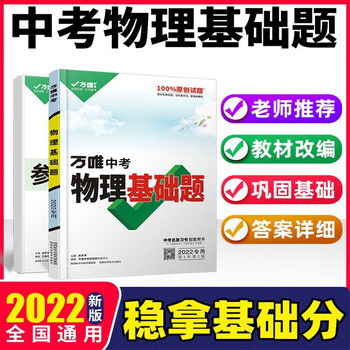 2022万唯中考物理基础题 物理专项训练中考初三初中九年级真题模拟试卷试题练习册复习辅导资料