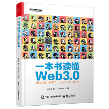 一本书读懂Web3.0：区块链、NFT、元宇宙和DAO a15a 著 Web3.0基础知识 公链跨链工具预言机去中心化存储和区块链安全 NFT协议标准