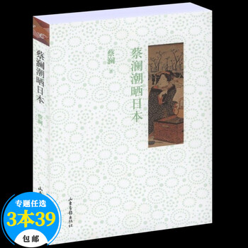 【包邮】蔡澜作品： 蔡澜潮晒日本 定价38