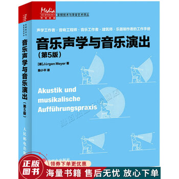 音乐声学与音乐演出第5版
