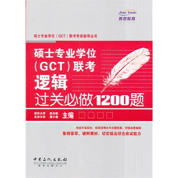 硕士专业学位GCT联考逻辑过关必做1200题