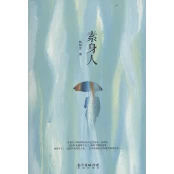 素身人【正版图书】