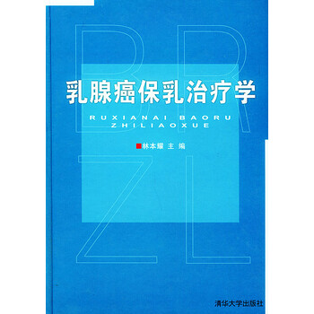 乳腺癌保乳治疗学【正版图书】
