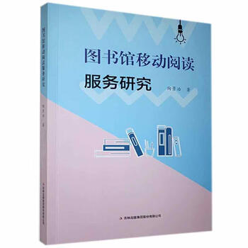 RT图书馆移动阅读服务研究陶景冶吉林出版集团股份有限公司9787558181641
