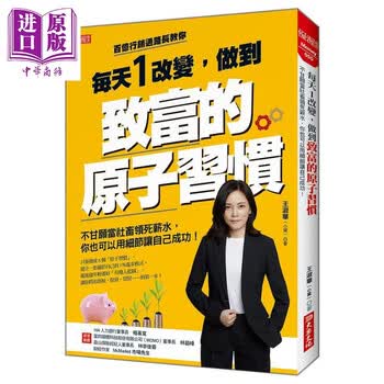 每天1改变 做到致富的原子习惯 不甘愿当社畜领死薪水 你也可以用细节让自己成功 港台原版 王淑华 小黛 大乐