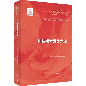 科技探索发展之魂