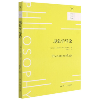 现象学导论/哲学课 (美)肖恩·加拉格尔