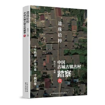 遗珠拾粹:中国古城古镇古村踏察 四
