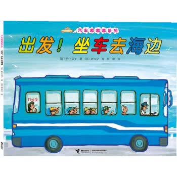 出发！坐车去海边 (日)竹下文子 (日)铃木守 绘 接力出版社
