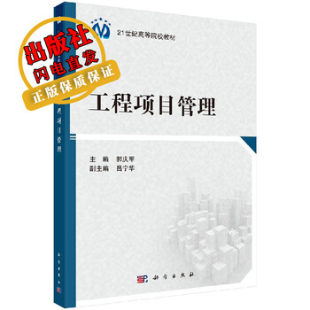 工程项目管理郭庆军