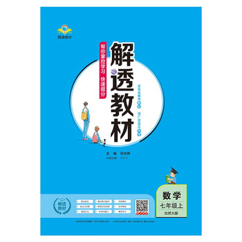 解透教材 七年级数学上 北师版 2021秋 上册