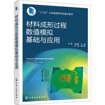 材料成形过程数值模拟基础与应用 图书