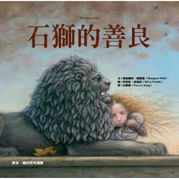 预售 玛格丽特．怀尔德石狮的善良大颖文化