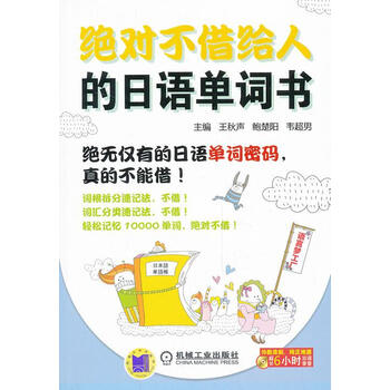绝对不借给人的日语单词书