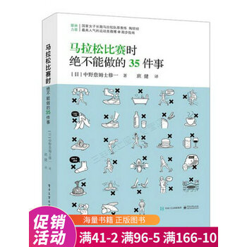马拉松比赛时绝不能做的35件事