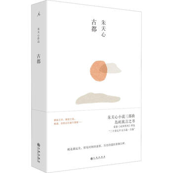 古都 朱天心 九州出版社