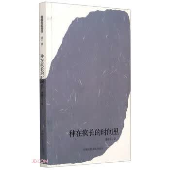 种在疯长的时间里