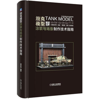 [上新]坦克模型涂装与场景制作技术指南