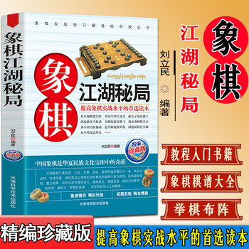 象棋系列 象棋江湖秘局 中国象棋棋谱书籍教材 中国象棋书籍大全象棋江湖残局破解 象棋入门教程全集