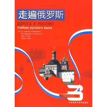 【京送自营同仓发货】走遍俄罗斯3（附CD光盘1张） (俄)安东诺娃 等著,赵桂莲 编译 外语教学与