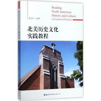 北美历史文化实践教程 出国/留学 世界图书出版公司 曲长亮 编著