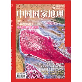 中国国家地理 2021年5月号 旅游地理百科知识人文风俗 自然旅游地理知识 人文景观 科普百科 课外阅读 地理知识 京东自营
