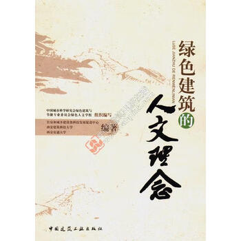 绿色建筑的人文理念