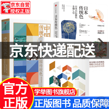 【旗舰店正版】 中国传统色 故宫里的色彩美学 色彩通识100讲 日本传统色（套装3册）中信出版社图书 正版
