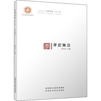 孝史集注