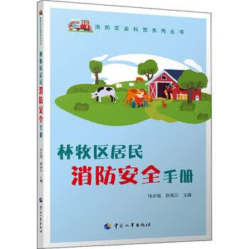 林牧区居民消防安全手册