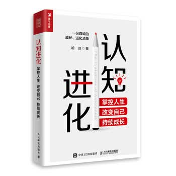 认知进化:掌控人生,改变自己,持续成长