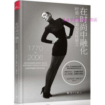 在时尚中融化 [法]多米尼克·古维