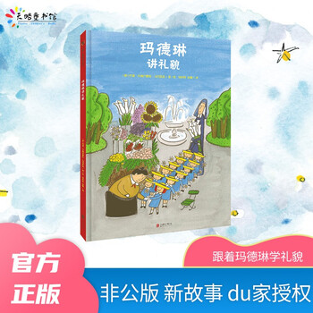 《玛德琳讲礼貌》