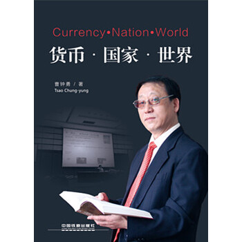 货币·国家·世界
