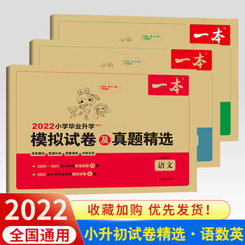 2022一本小学毕业升学模拟试卷及真题精选语文数学英语小升初模拟卷人教版小升初总复习六年级试卷小升初 语文+数学+英语【3本】
