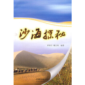 沙海探秘;专业综合铁路科技