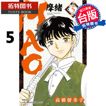 在途 原版进口书 漫画书 高桥留美子MAO摩绪 5