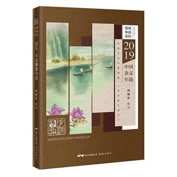 [正版图书] 2019中国杂文年选 向继东 花城出版社 9787536090941