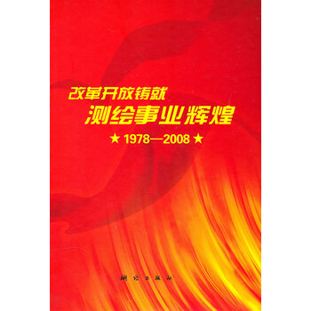改革开放铸就测绘事业辉煌 (版)