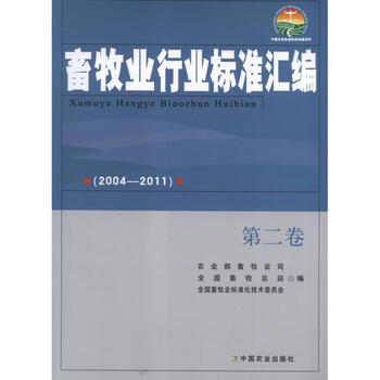 畜牧业行业标准汇编(2004—2011)第2卷    