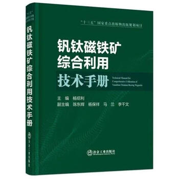 RT现货包邮 钒钛磁铁矿综合利用技术手册(精)杨绍利冶金工业出版社9787502486549 钒钛磁