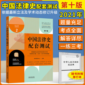 【附赠法条】2021年新版 中国法律史配套测试练习题集2 第十版 高校法学专业核心课程配套测试