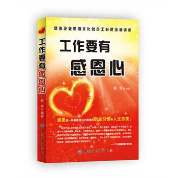 工作要有感恩心【正版图书，放心下单】
