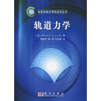 轨道力学【新华书店，售后无忧】