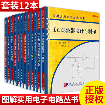 【套装12本】图解实用电子电路技术丛书LC滤波器/OP放大器/测量电子电路/电子元器件/
