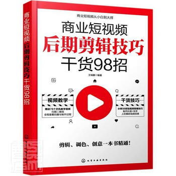 RT现货包邮 商业短后期剪辑技巧干货98招瑞麟化学工业出版社9787122387460 制作