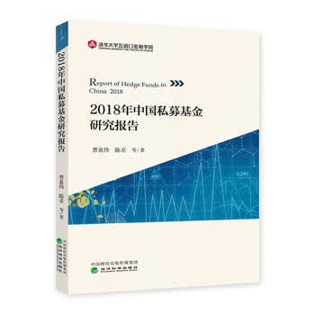 2018年中国私募基金研究报告曹泉伟金融与投资9787514193923 投资基金研究报告中国