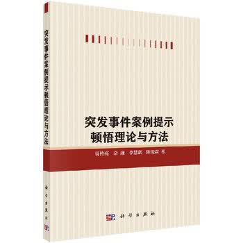 突发事件案例提示顿悟理论与方法
