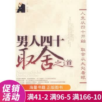 40岁男人取舍之道