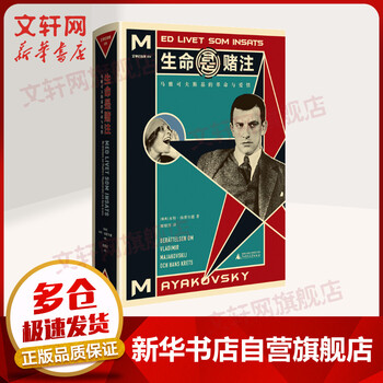 生命是赌注 马雅可夫斯基的革命与爱情